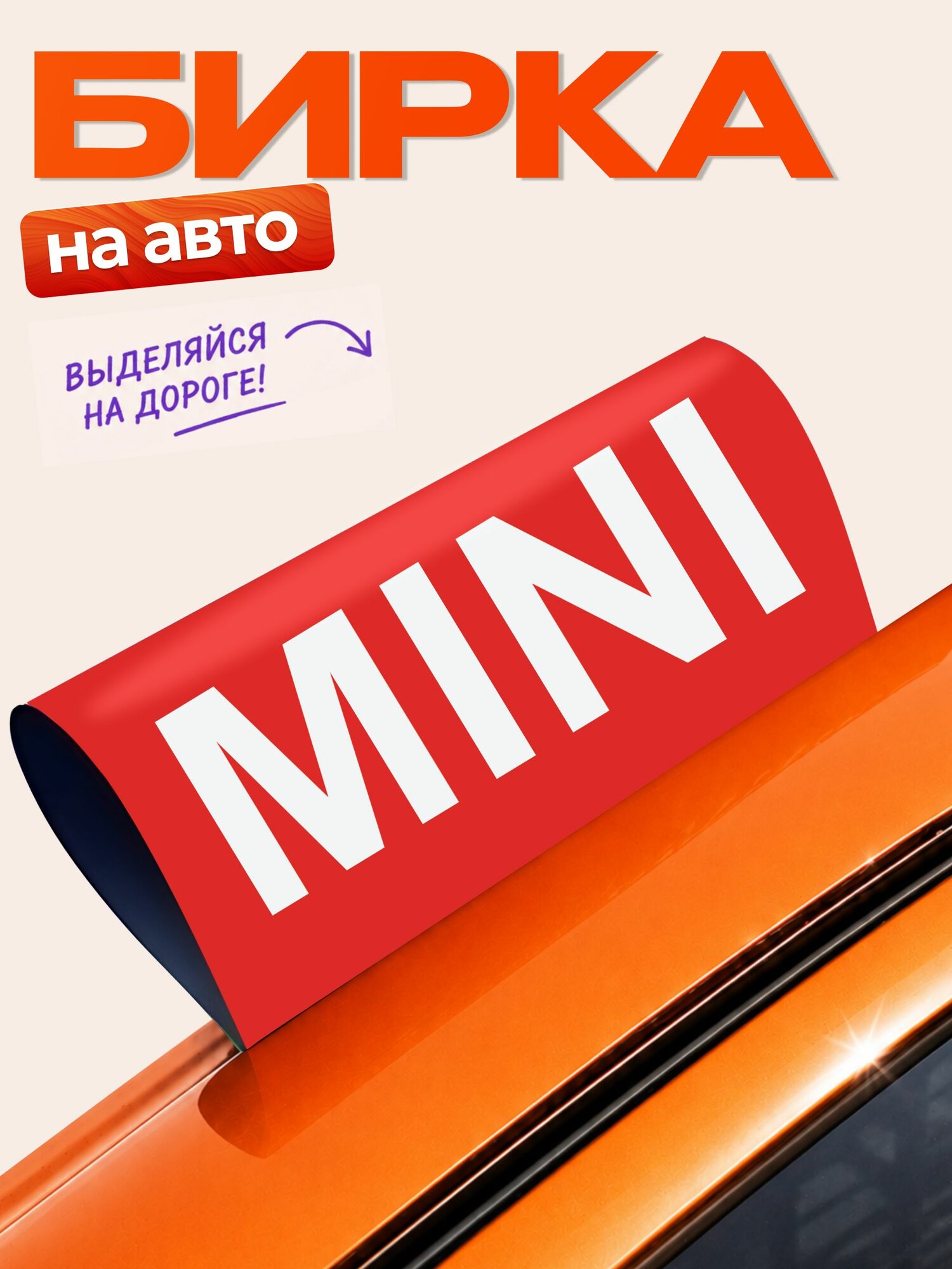 Бирка на авто машину MINI