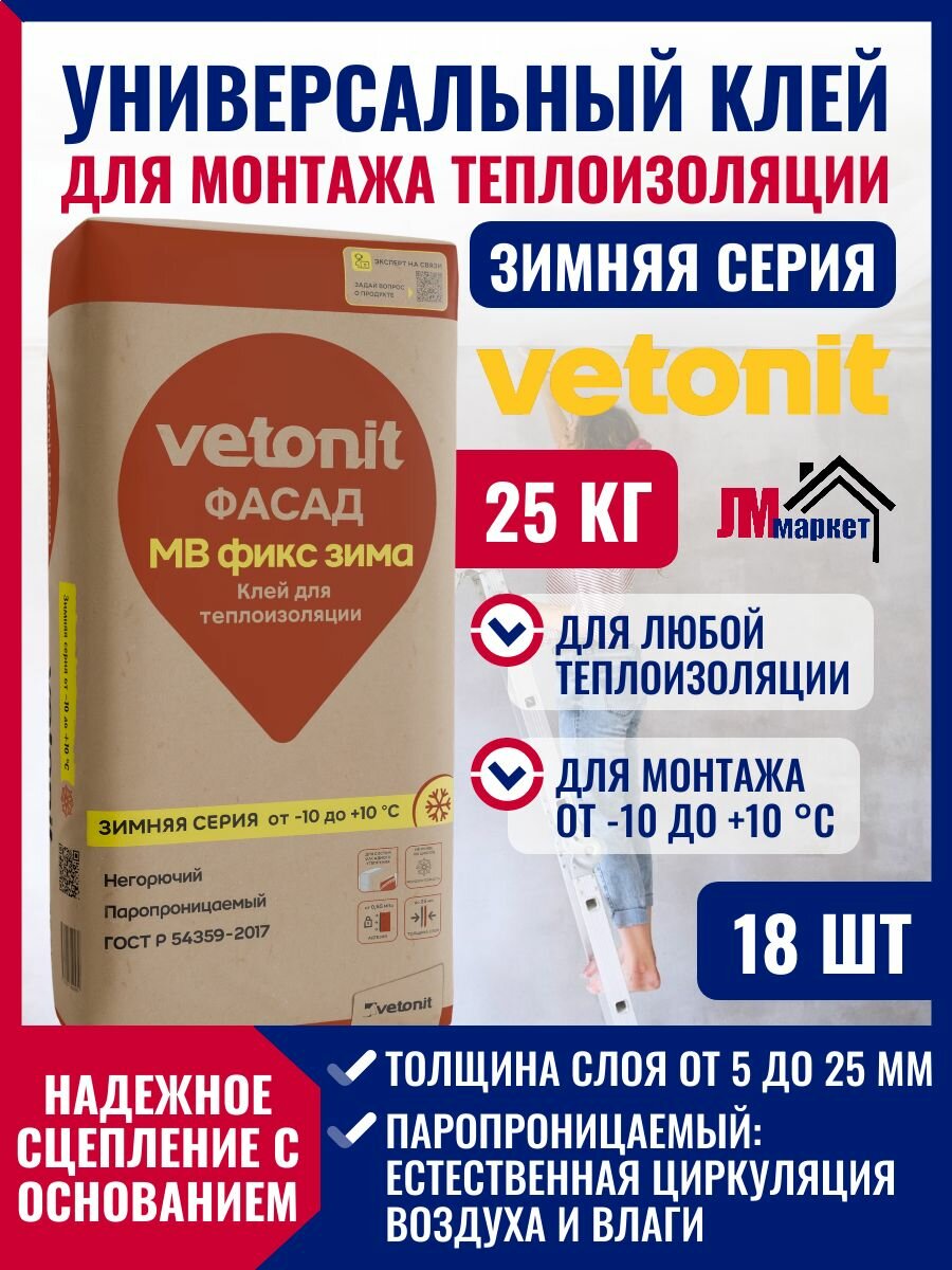 Клей для минеральной ваты и пенополистирола 25 кг х 18 шт, Vetonit Facade MW fix winter Фасад Терм МВ
