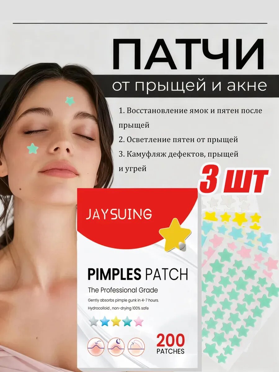 Патчи от прыщей звездочки точечные 200 шт.（3шт.）