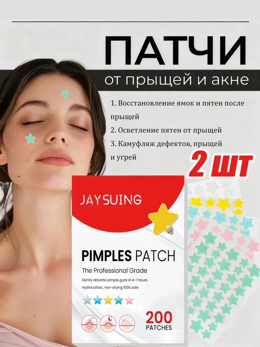 Патчи от прыщей звездочки точечные 200 шт.（2 шт.）
