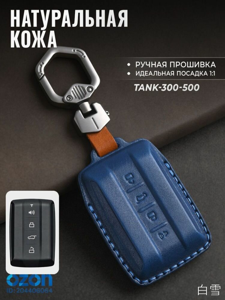 Чехол брелка TANK-3-500, 1 шт, натуральная кожа, ручная прошивка, идеальная посадка 1:1