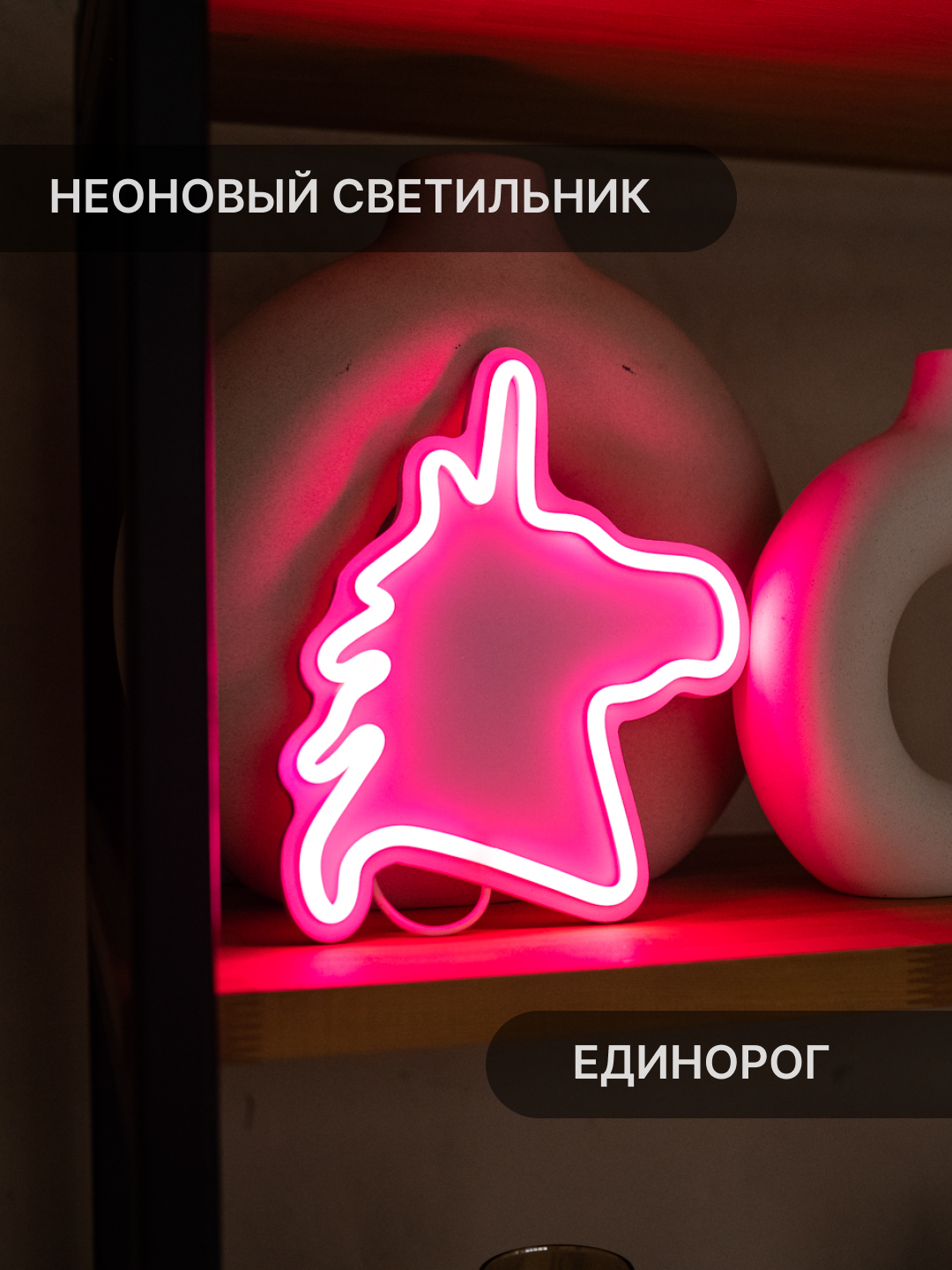 Неоновый светильник Elmarto Единорог, 25х19 см, розовый