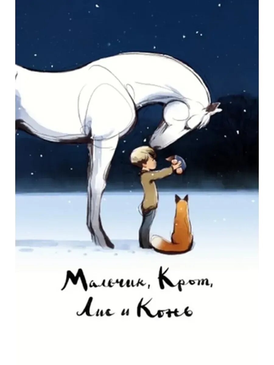 Мальчик, крот, лис и конь (2022) (флешка)