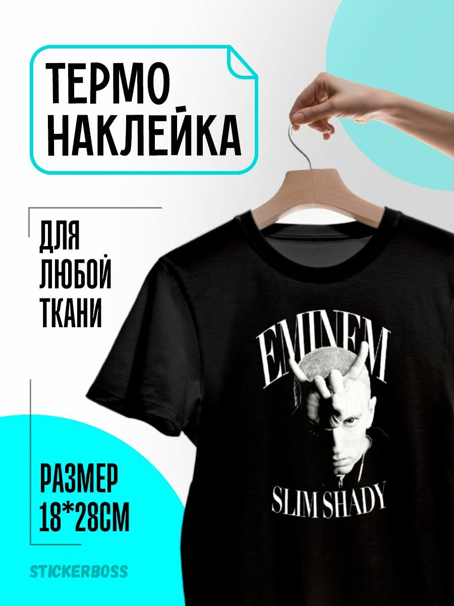 Термонаклейка термотрансфер на одежду Eminem Slim Shady