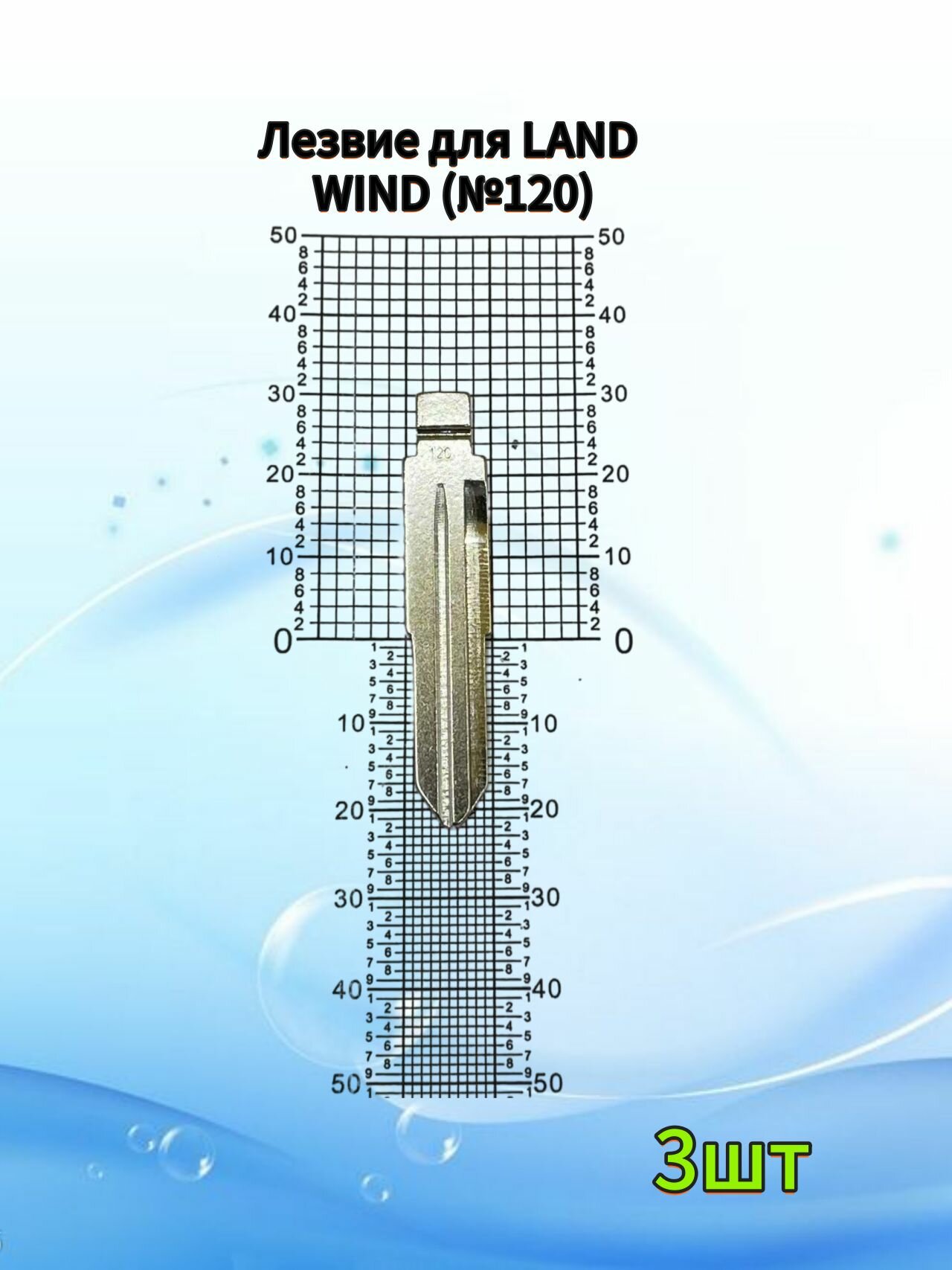 Лезвие зажигания для LAND WIND (№120) 3шт