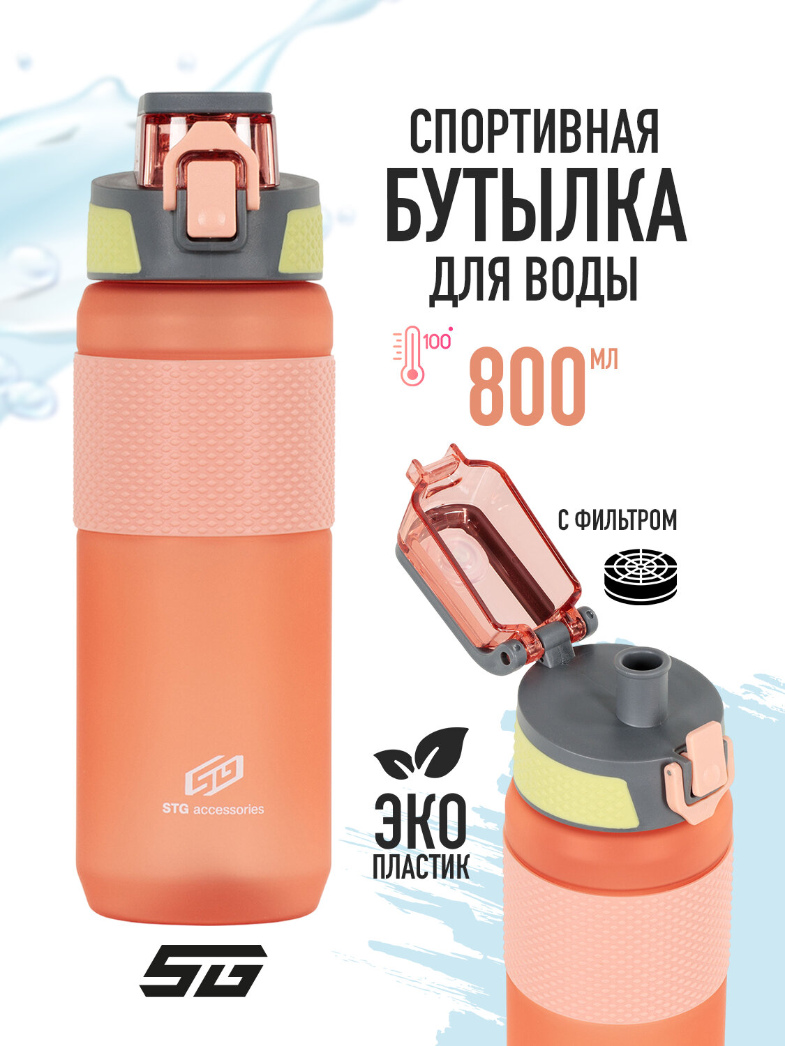 Спортивная бутылка для воды 800 мл STG, термостойкая до 100°C, с ситечком и крючком, для зала и тренировок, оранжевая