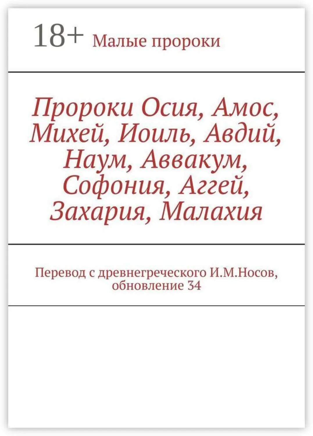 Пророки Осия, Амос, Михей, Иоиль, Авдий, Наум, Аввакум, Софония, Аггей, Захария, Малахия. Перевод с древнегреческого И. М. Носов, обновление 34 [Цифровая книга]
