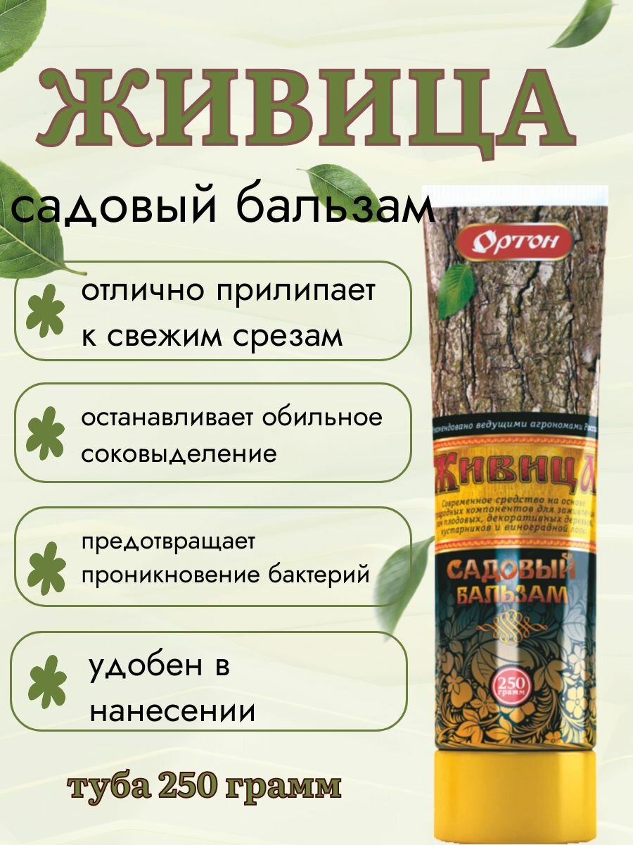 Садовый бальзам Живица, садовый вар, замазка ран деревьев, 250 гр
