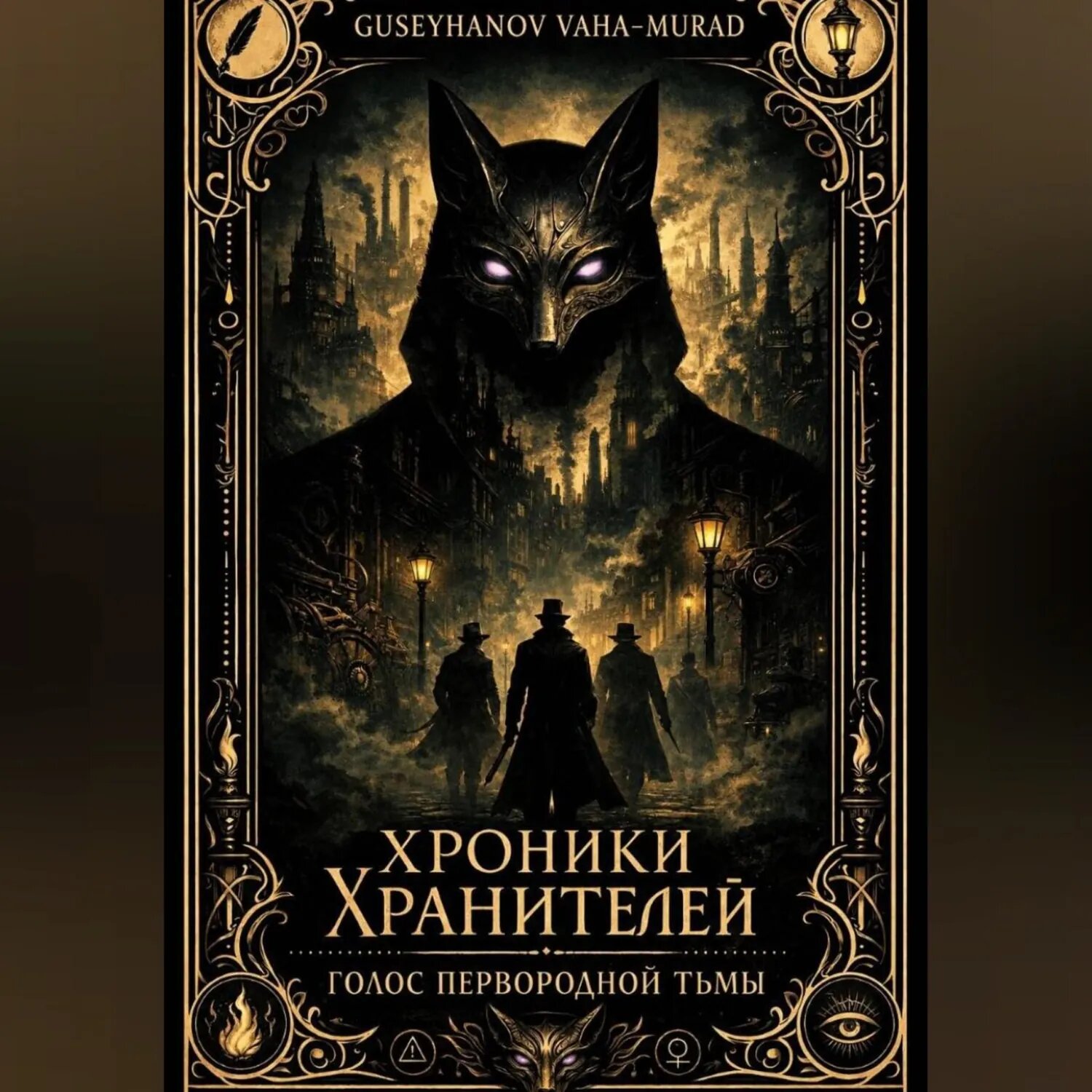 Хроники Хранителей. Голос первородной тьмы [Аудиокнига]