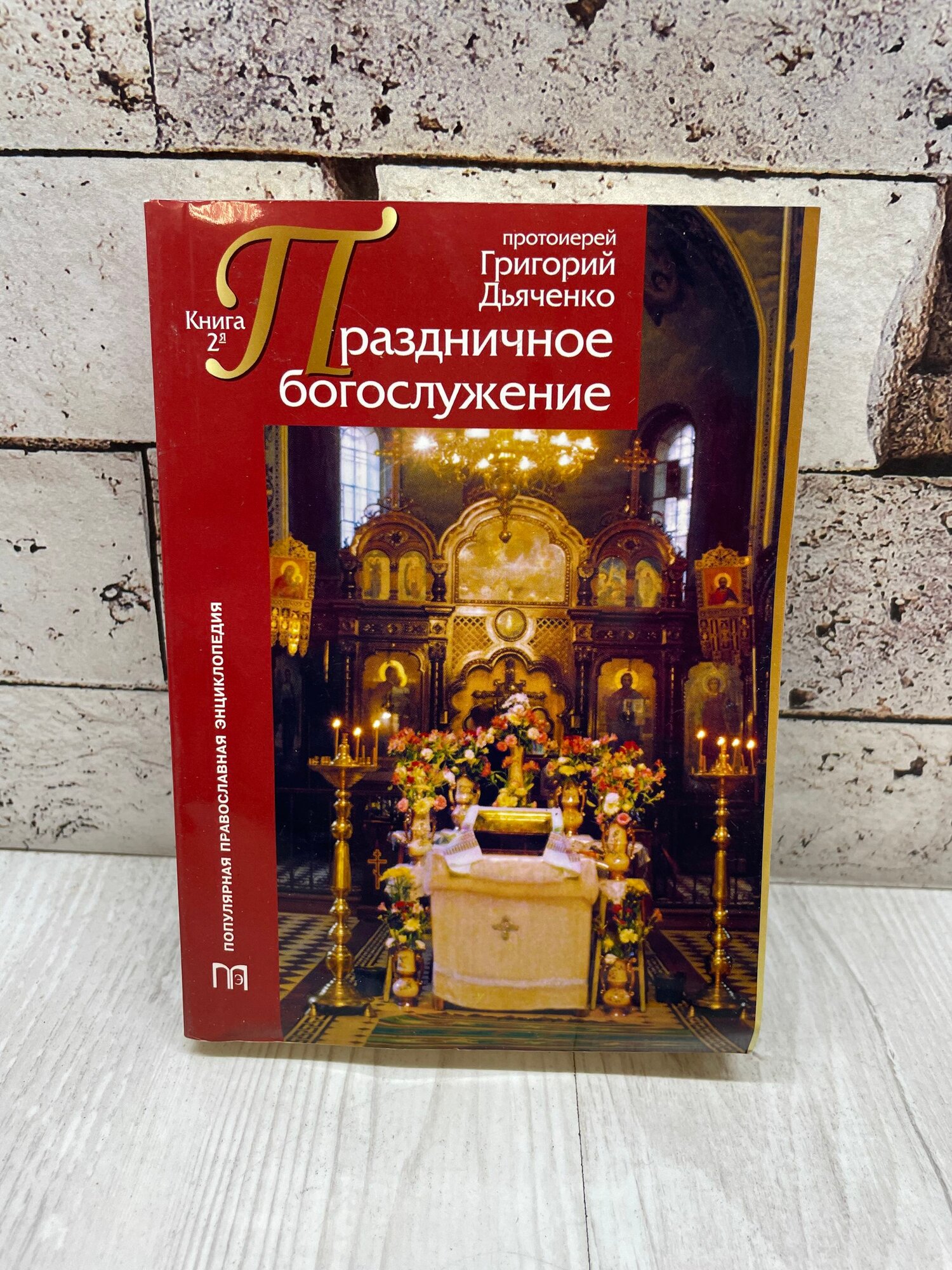 Протоиерей Дьяченко Г. Праздничное Богослужение. Книга 2. Пролог 2007 г