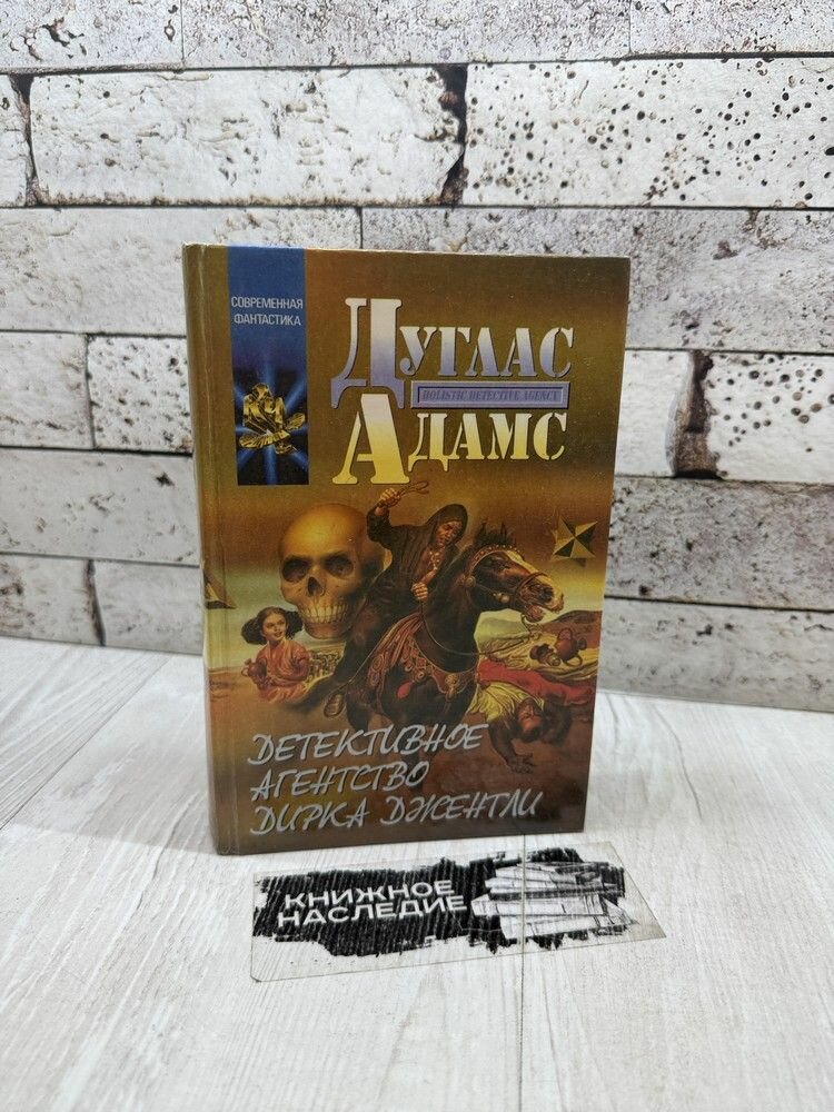 Адамс Д. Детективное агентство Дирка Джентли. АСТ 1996