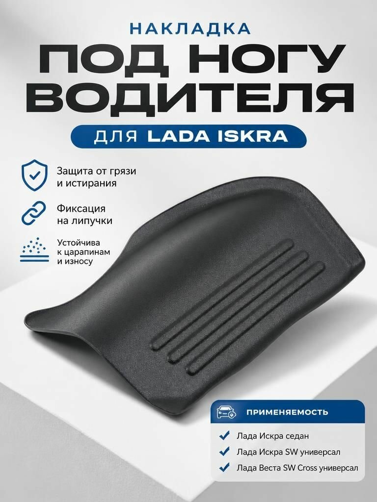 Накладка под ногу водителя для Лада Искра