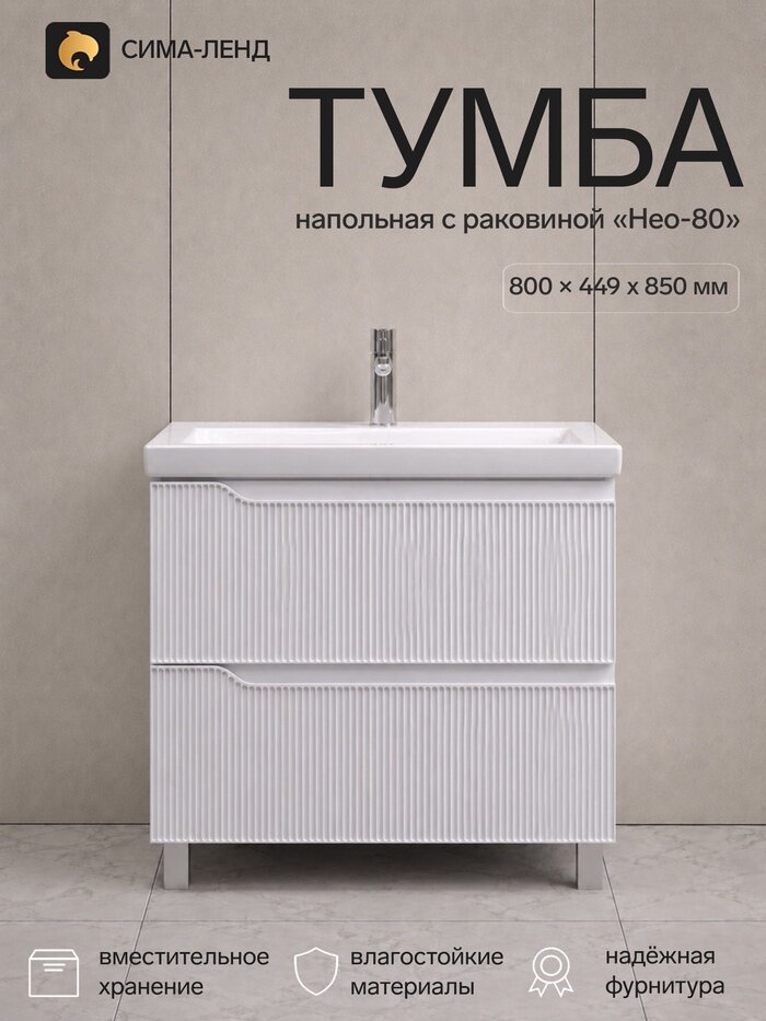 Тумба напольная с раковиной для ванной Нео-80, 800х449х850 мм, цвет белый 11063416