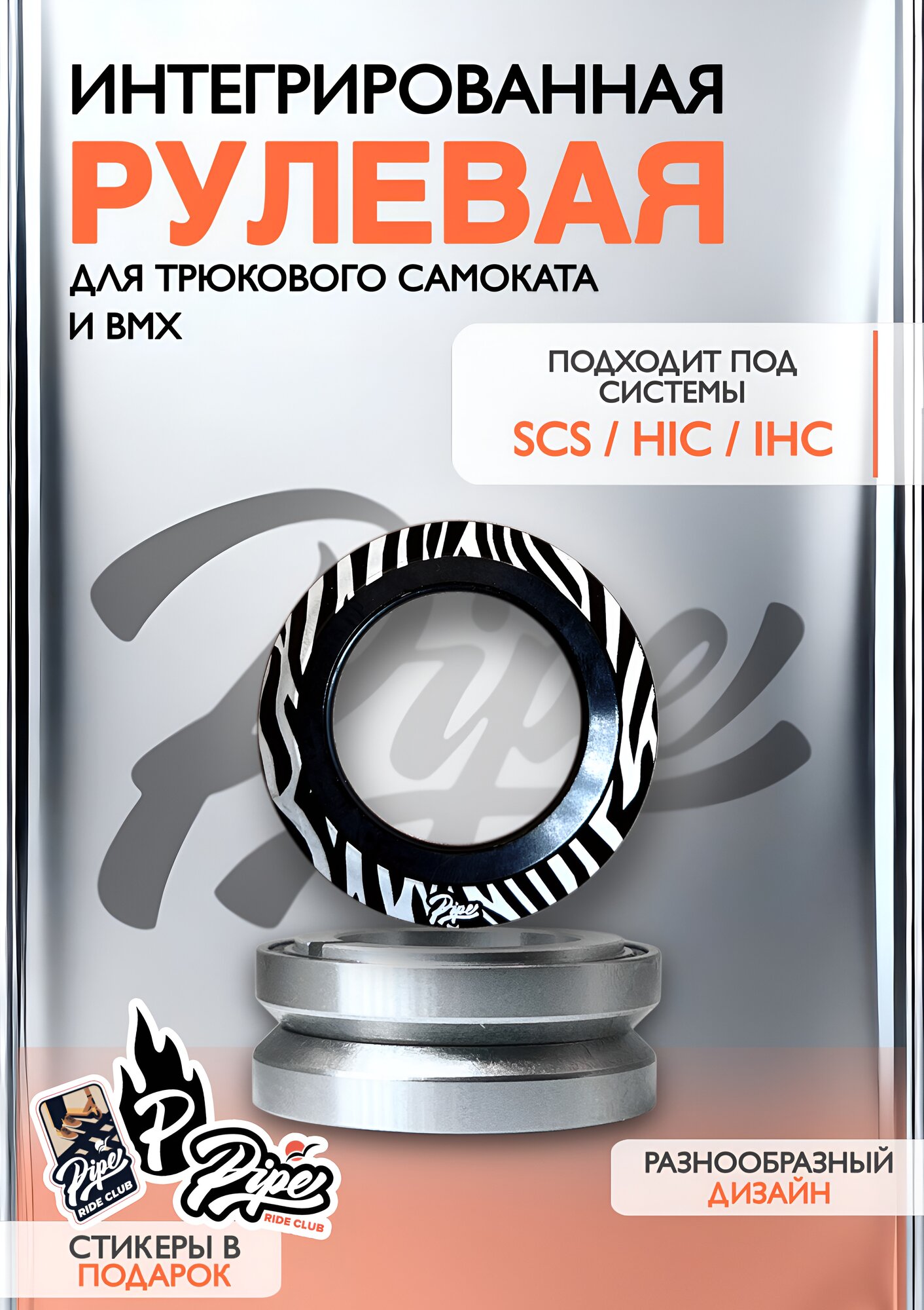 Рулевая колонка для трюкового самоката и BMX Pipe Zebra черная
