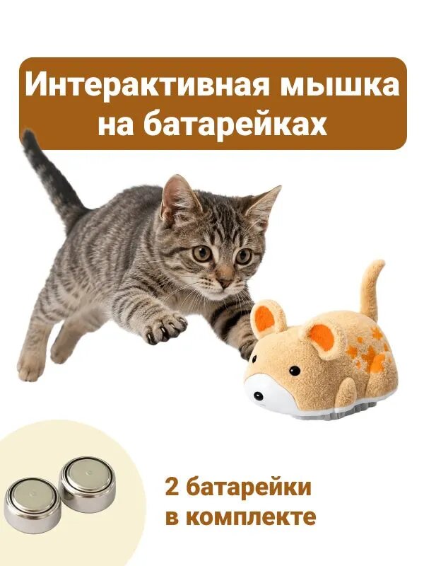 Интерактивная игрушка для кошек и собак мышка хомяк на батарейках