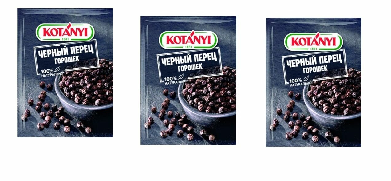 Kotanyi черный перец , горошек ,20г, 3 шт