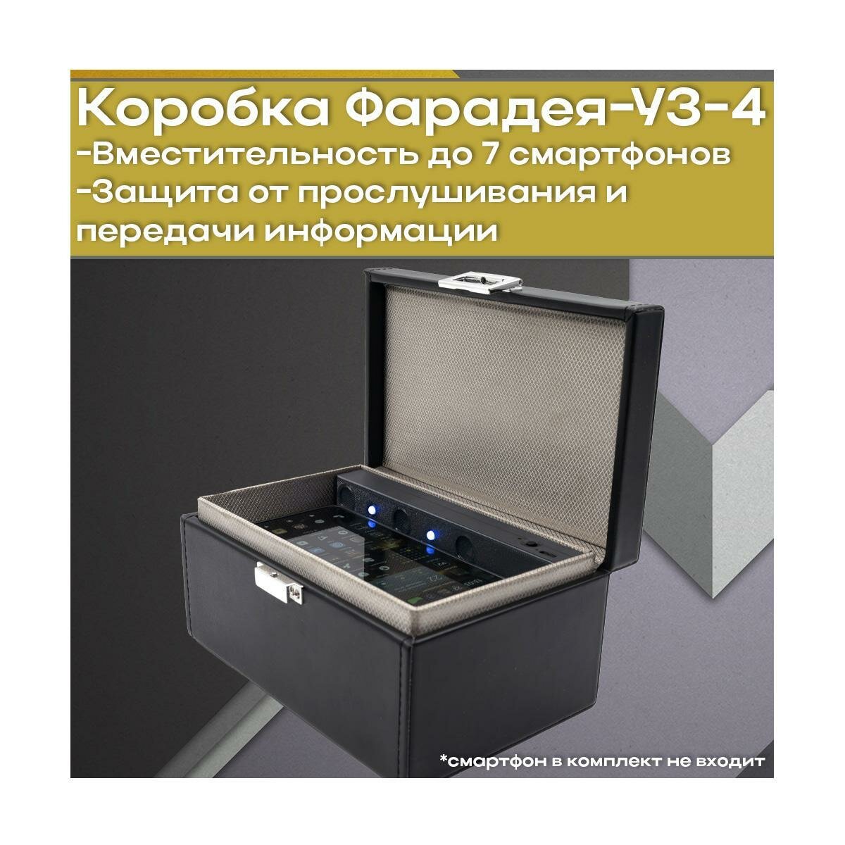 Ультразвуковой акустический сейф Клетка Фарадея-4-УЗ (A10257LU) с УФ-дезинфекцией, технологией клетки Фарадея, защитой смартфонов от записи, прослуш
