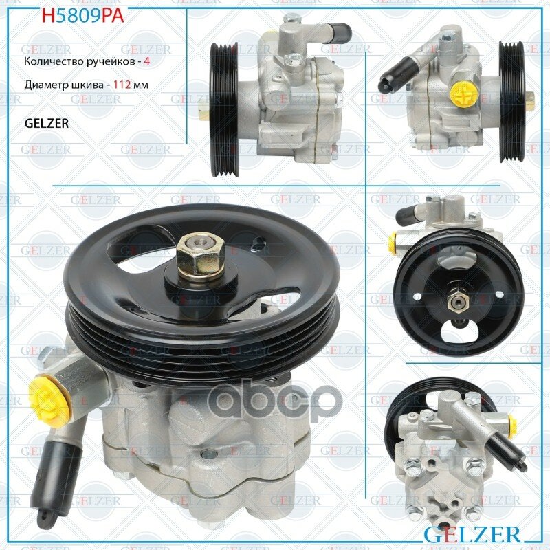 H5809PA Насос гидроусилителя руля Nissan Sentra B13, Nissan Sunny N14 (Аналог) GELZER арт. H5809PA