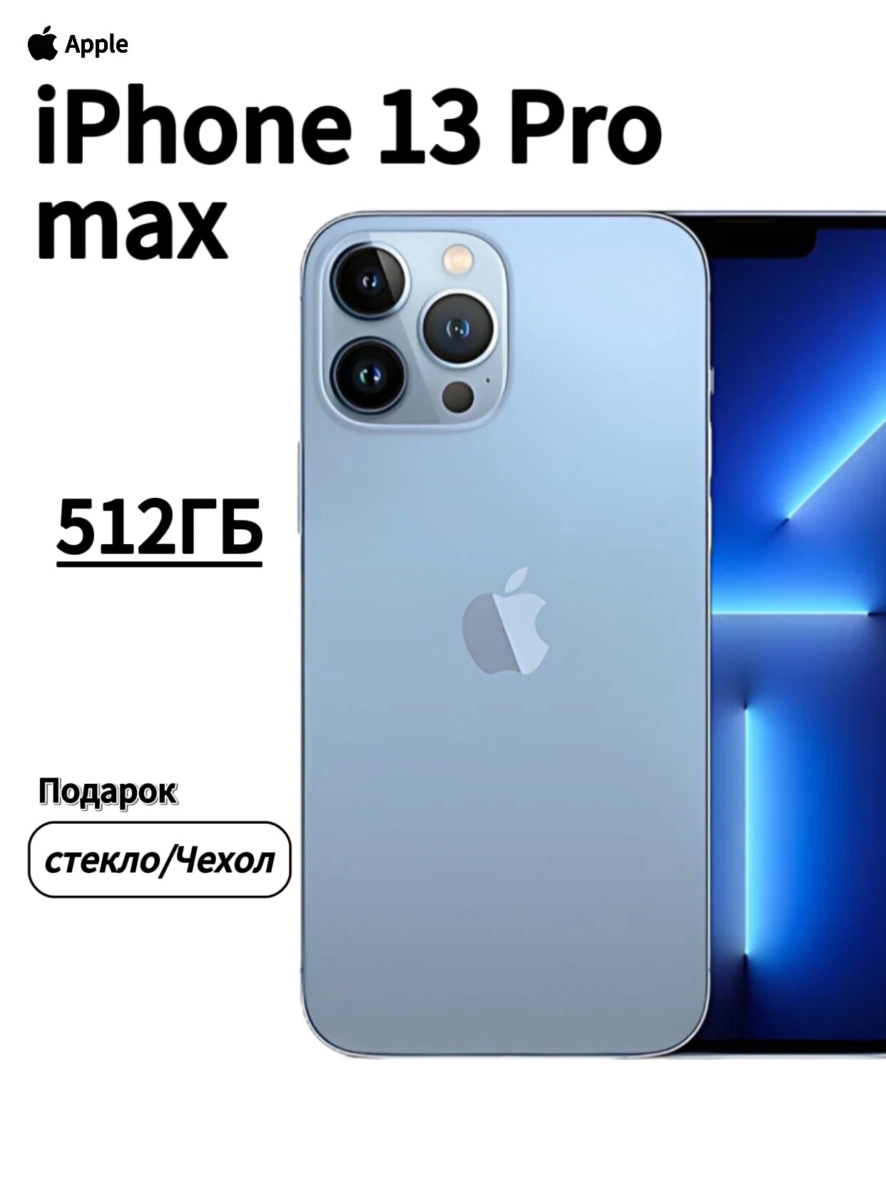 Новый, официальная лицензия Смартфон Apple iPhone 13 Pro Max 512ГБ, небесно-голубой, Поддерживаю русский язык.