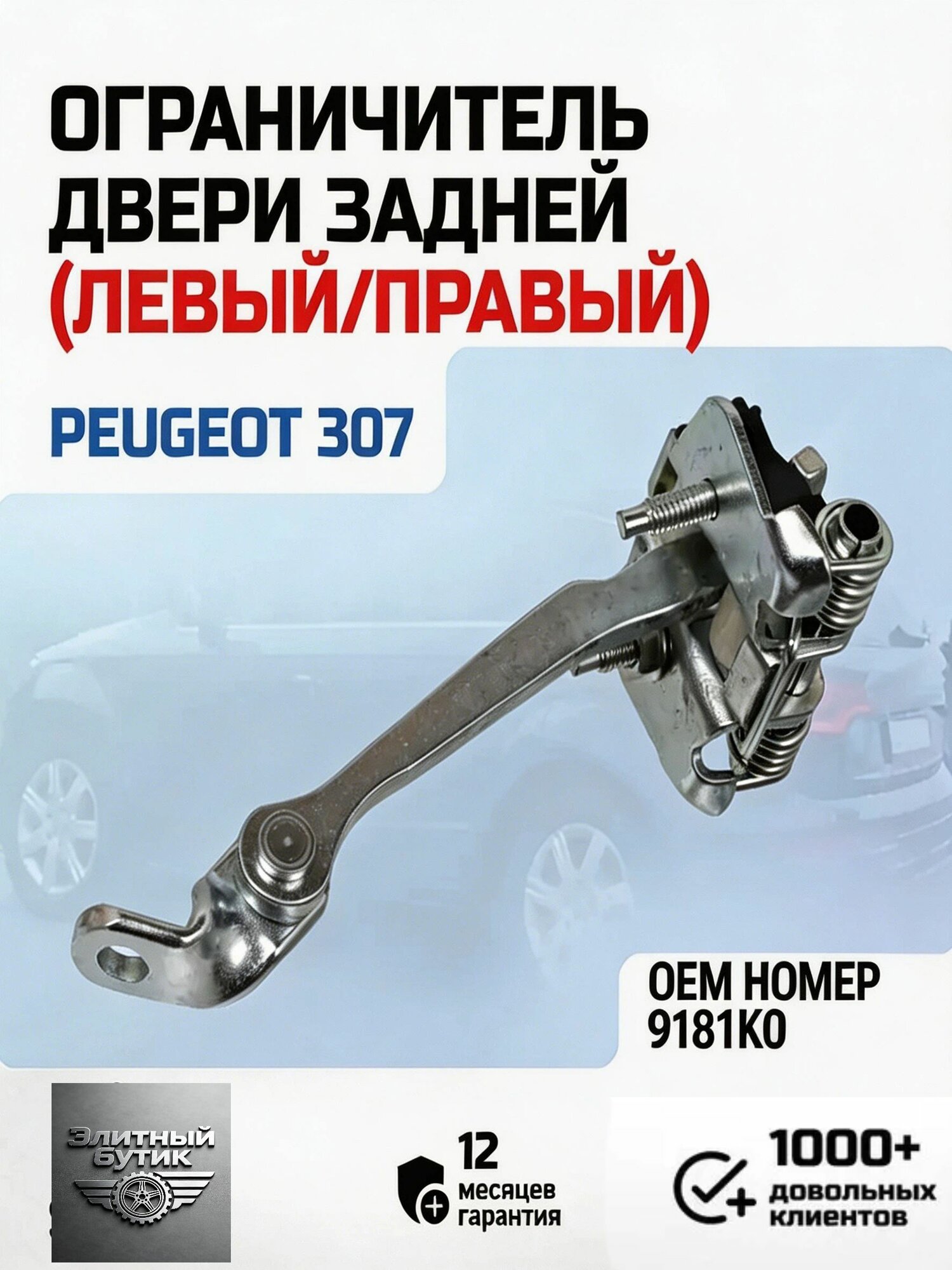 Ограничитель двери задней (левый/правый) Peugeot(Пежо) 307