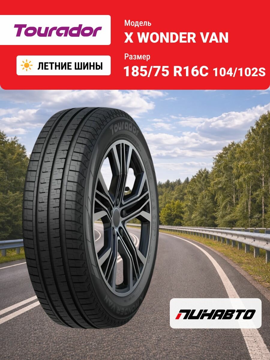 Шина летняя TOURADOR 185/75 R16C X WONDER VAN 104/102S 8PR TL бескамерная