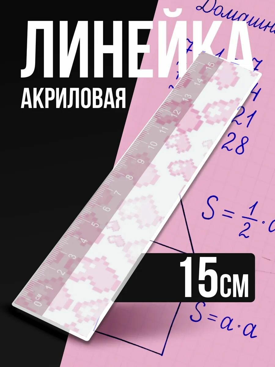 Линейка 15 см Эстетика сердце