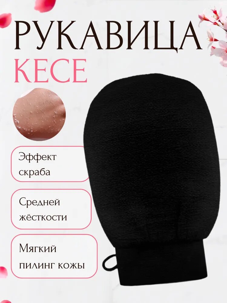 Варежка кесе для пилинга / мочалка кесе