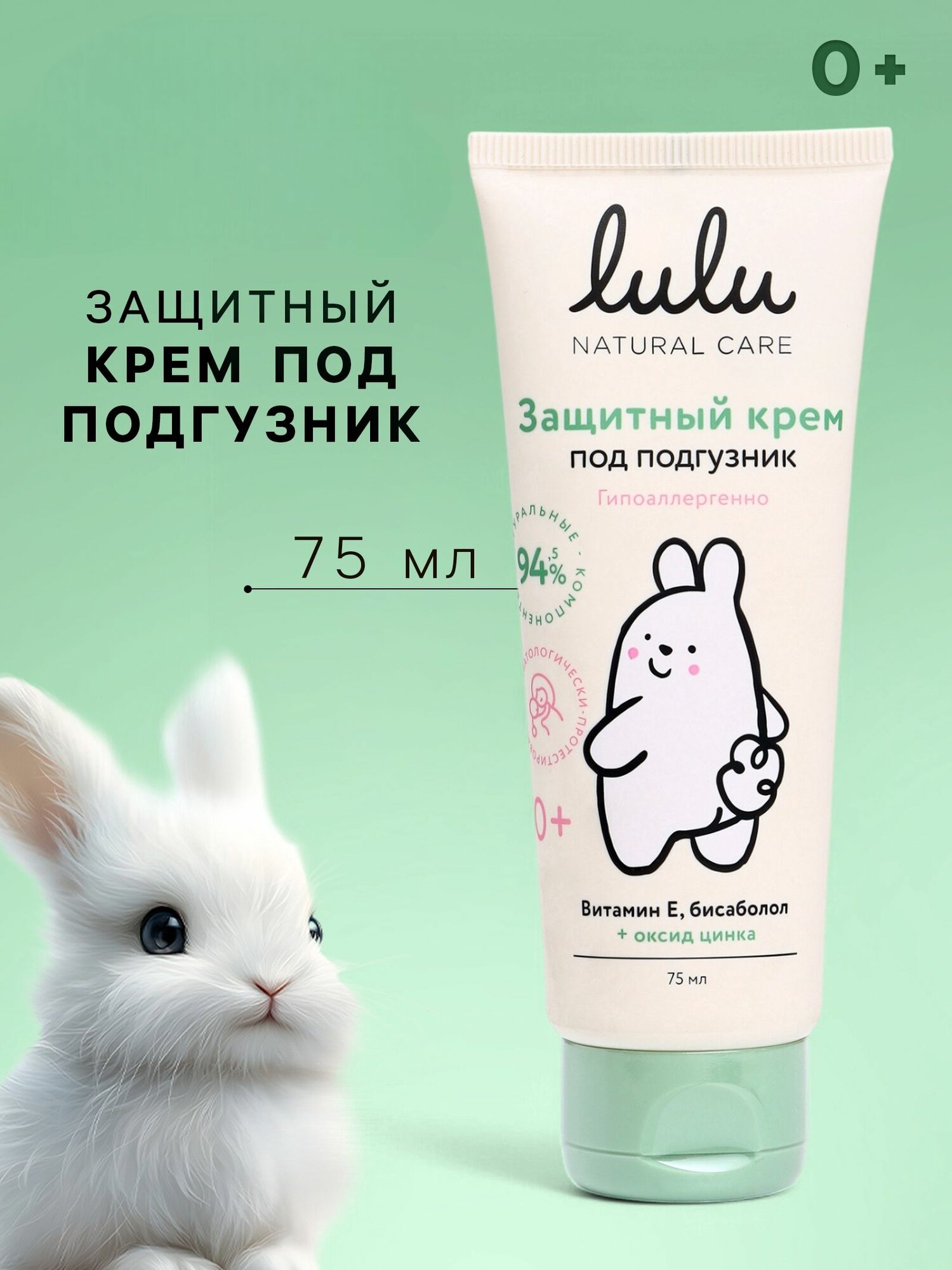 Крем под подгузник LULU защитный, 75 мл
