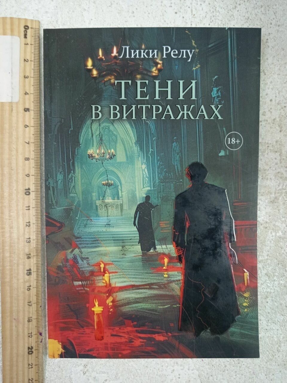 Тени в витражах. Лики Релу