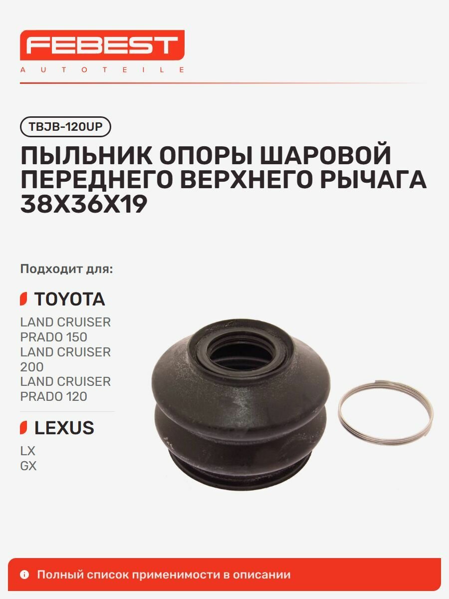 Пыльник опоры шаровой передние верхние Lexus Лексус LX450D 460 570, Toyota Тойота LAND Cruiser 100, FJ Cruiser, Sequoia, 4RUNNER, LAND Cruiser, LAND Cruiser Prado, NEW Model TBJB-120UP
