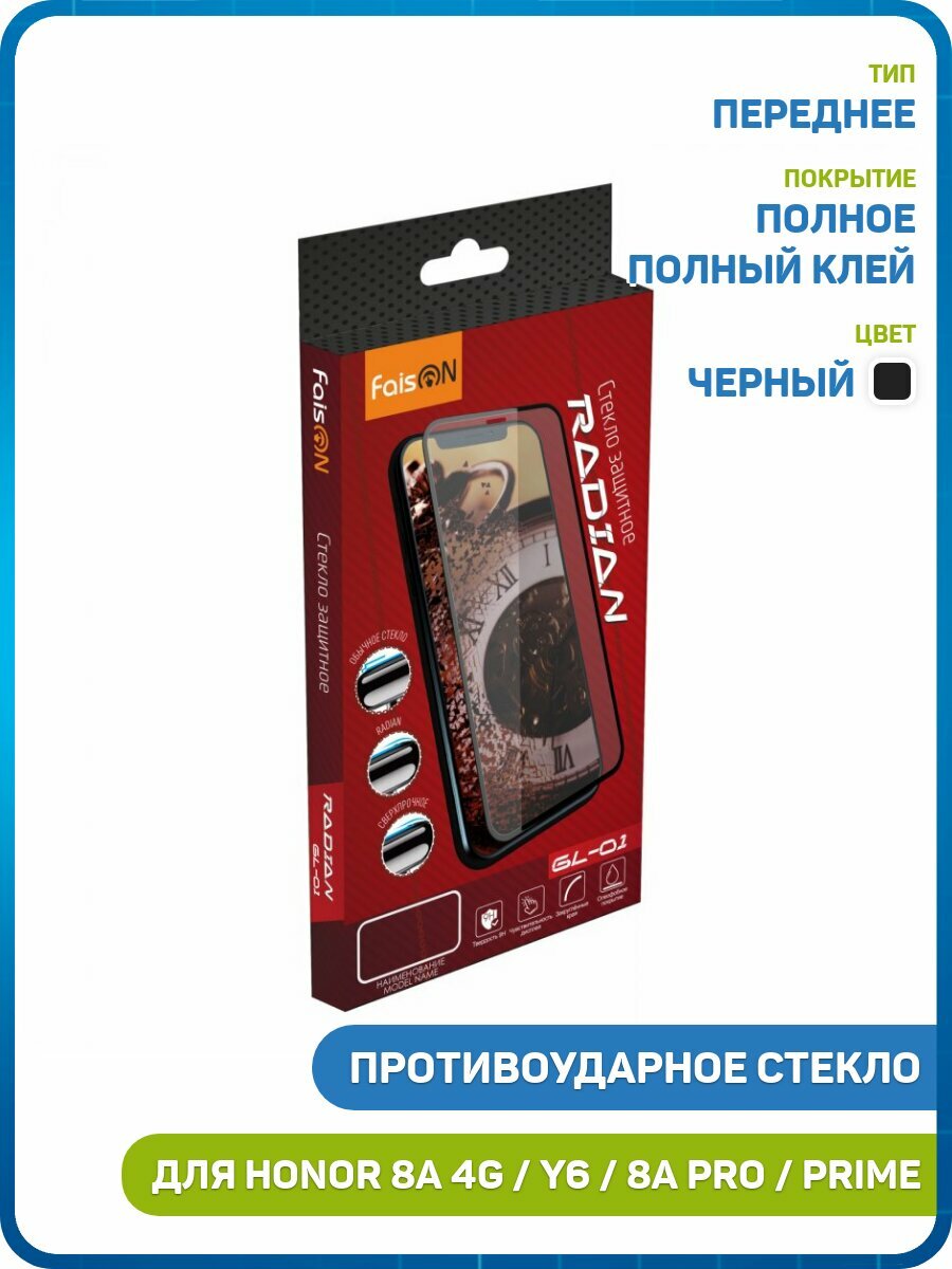 Стекло 2D GL-01 Radian для Huawei Y6 (2019) 4G (MRD-LX1F) Honor 8A 4G (JAT-LX1/JAT-L29) (полное покрытие / сверхпрочное / закругленные края) черный