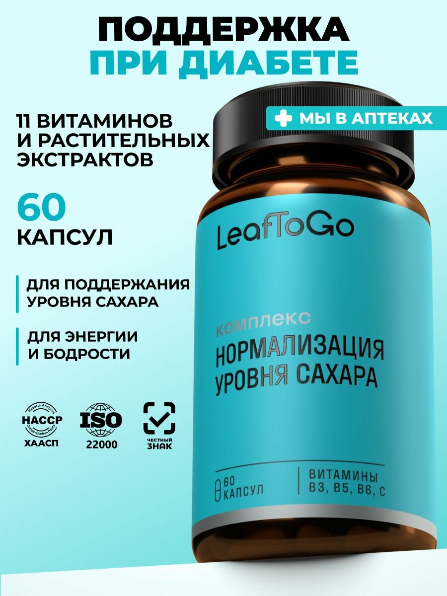 Витамины при диабете, комплекс для контроля сахара и глюкозы в крови LEAFTOGO, 60 капсул
