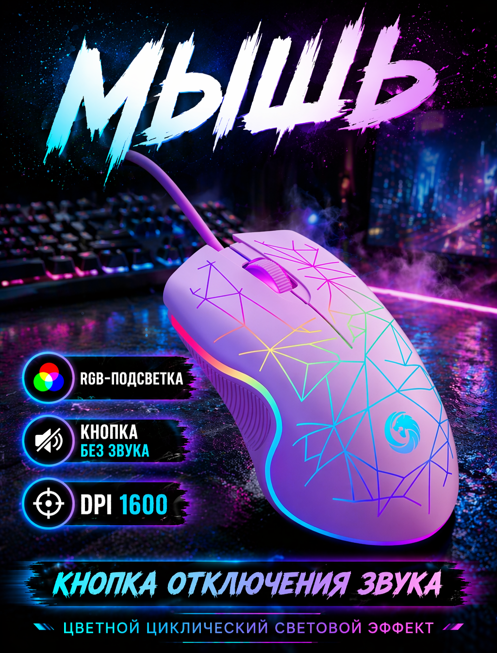 Игровая мышь проводная，Компьютерная мышь проводная бесшумная，Мышь компьютерная игровая с подсветкой，Белый