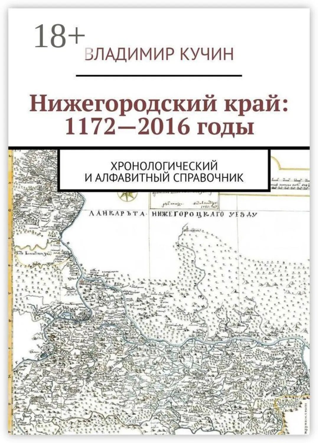 Нижегородский край: 1172 — 2016 годы. Хронологический и алфавитный справочник [Цифровая книга]