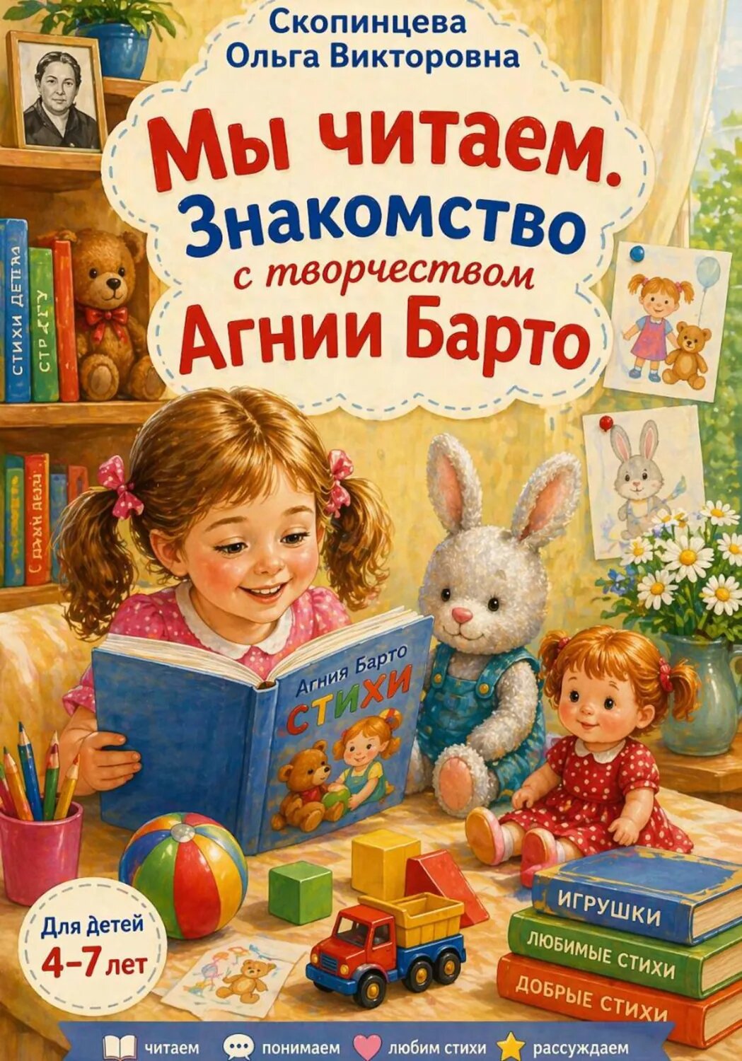 Мы читаем. Знакомство с творчеством Агнии Барто [Цифровая книга]