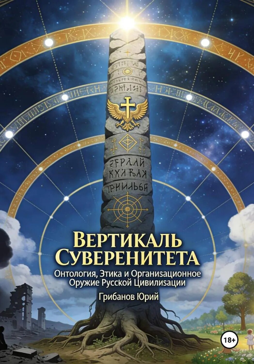 Вертикаль суверенитета. Онтология, Этика и Организационное Оружие Русской Цивилизации [Цифровая книга]