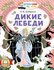 Дикие лебеди