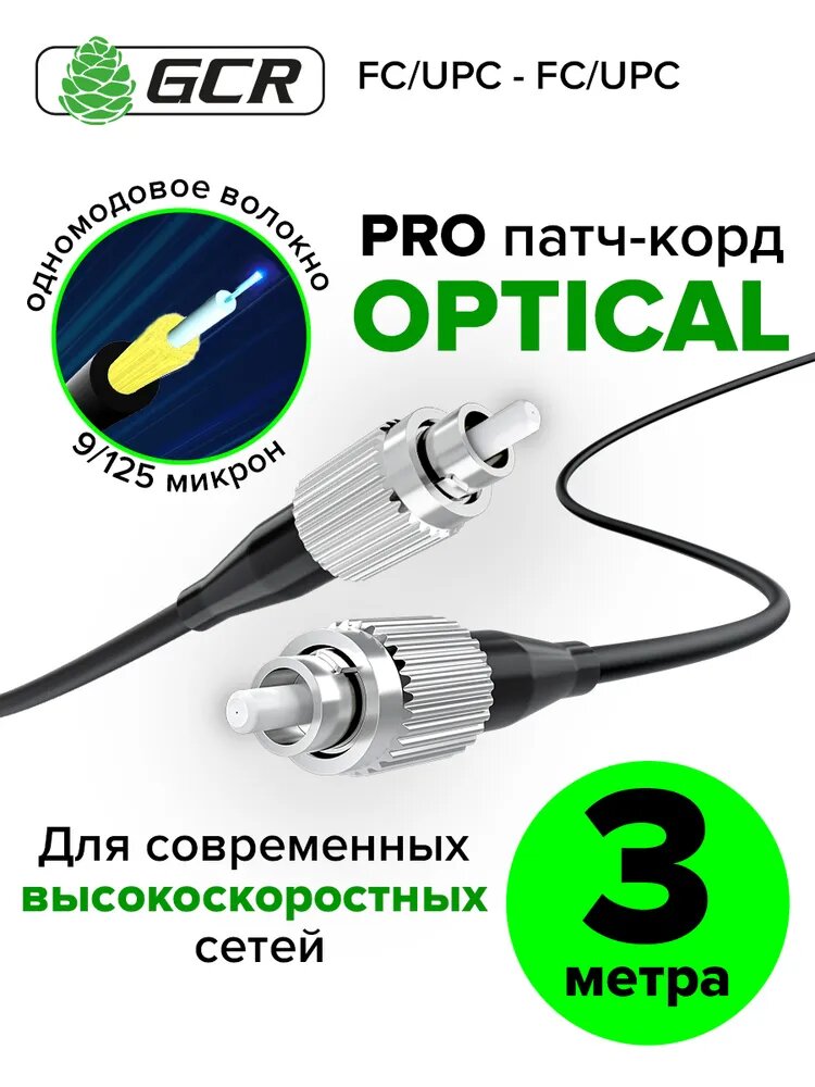 Патч корд оптический 3 метра GCR FC/UPC - FC/UPC одномодовый simplex шнур для интернета оптоволокно 3мм 9/125 LSZH, черный