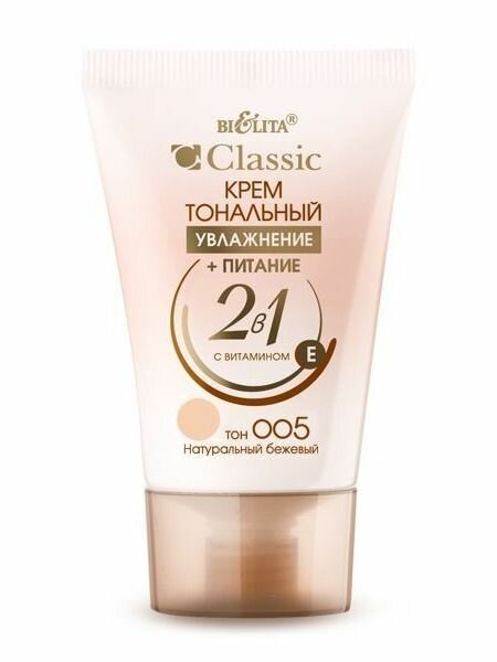 Белита Крем тональный Увлажнение+Питание 2 в 1 натуральный бежевый тон 005