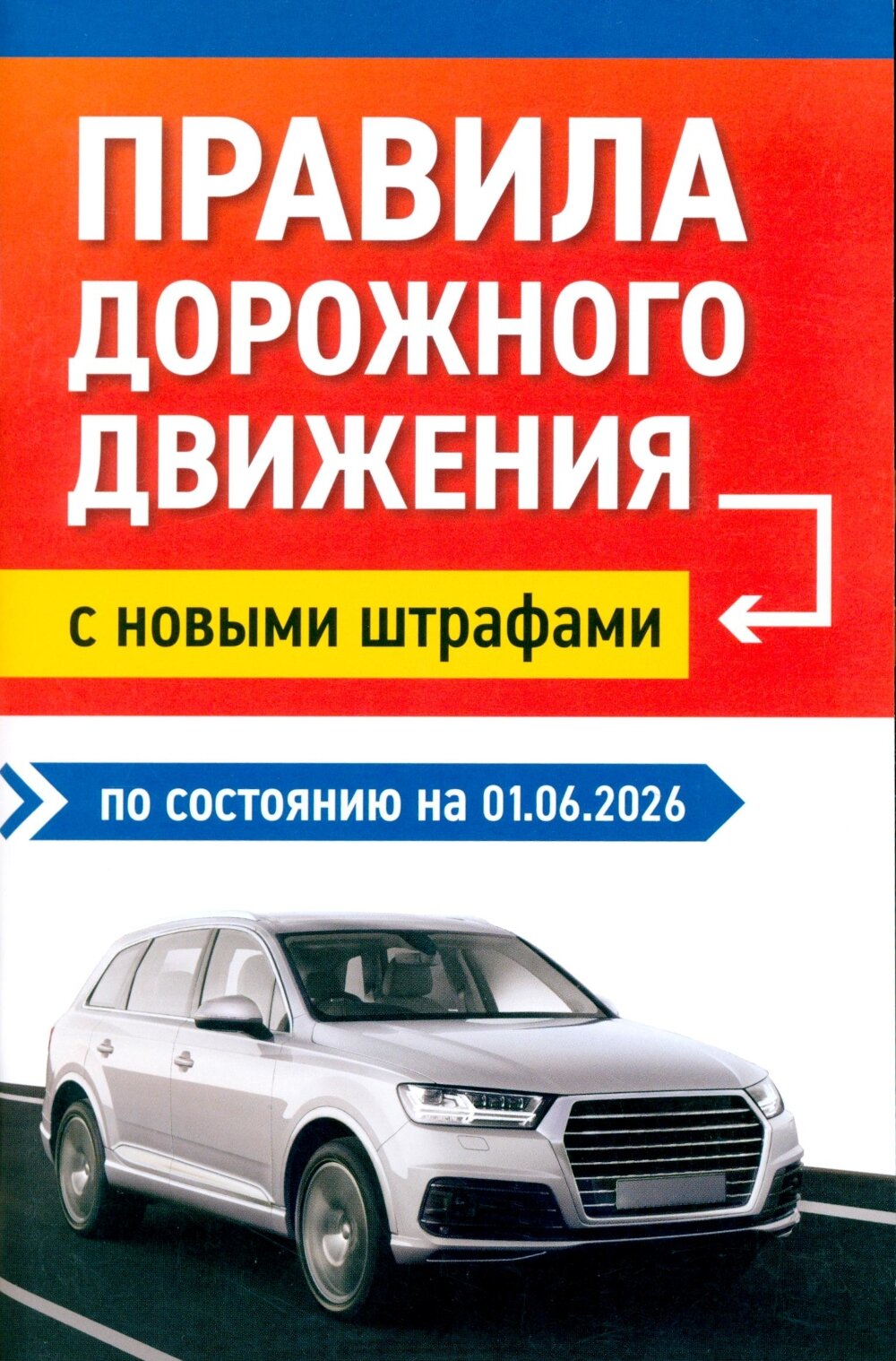 Правила дорожного движения с новыми штрафами по сост. на 01.06.2026.