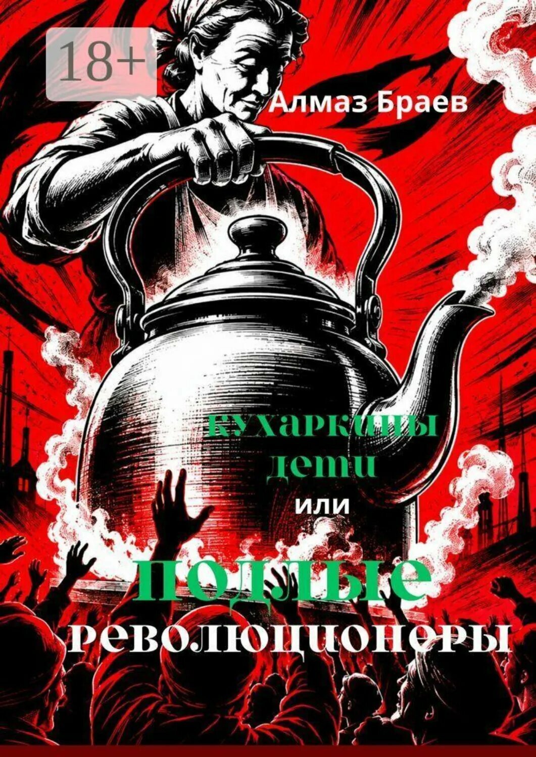 Кухаркины дети. Или подлые революционеры. Социализму [Цифровая книга]