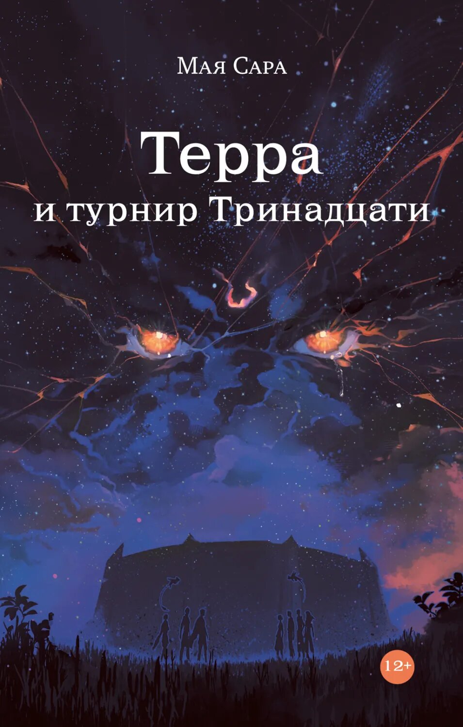 Терра и турнир Тринадцати. Книга II [Цифровая книга]