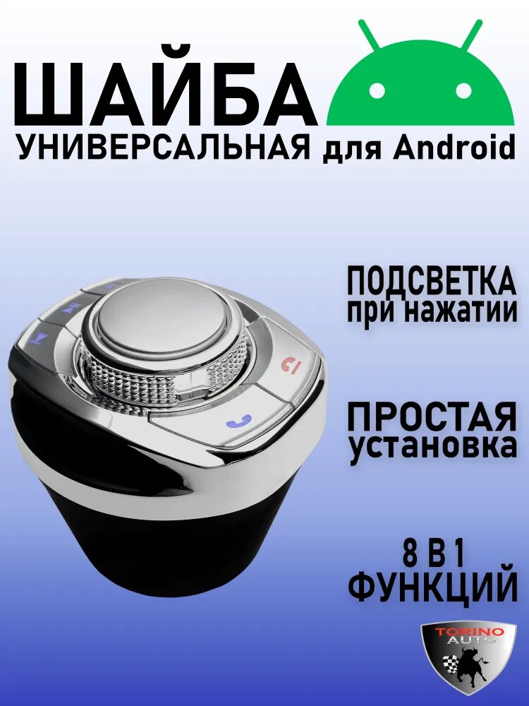 Джойстик управления магнитолой универсальный серебро и хром цвета / шайба для магнитолы