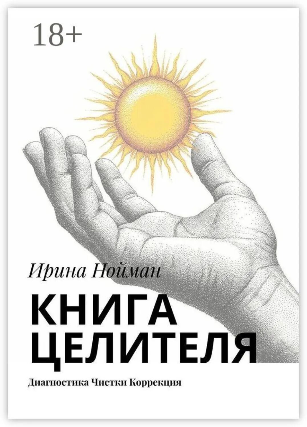 Книга целителя. Диагностика, чистки, коррекция [Цифровая книга]