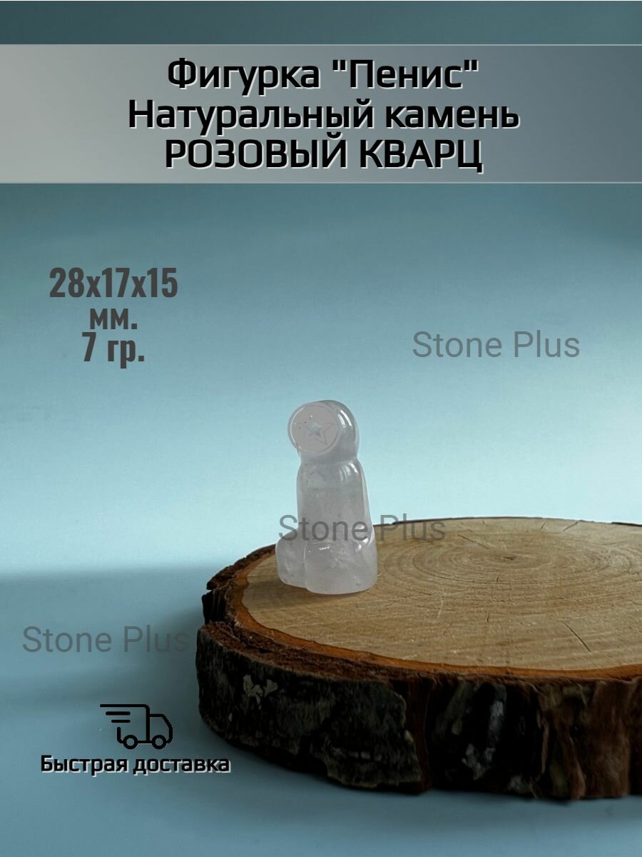 Сувенир из камня розовый кварц. Пенис/ Фаллос/Член