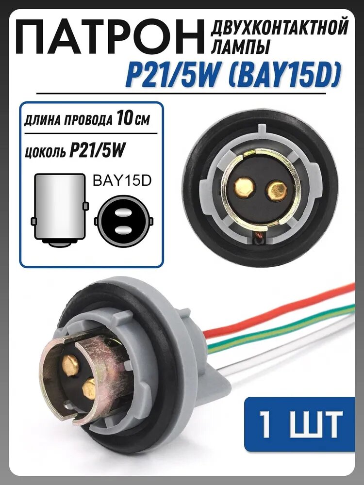 Патрон двухконтактный для лампы 1157 P21W/5W (1 шт) с проводами 1157-2