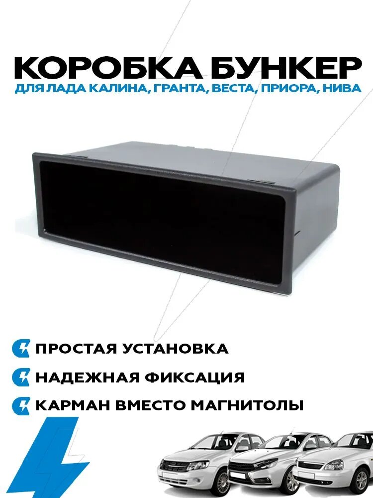 Коробка бункер для Лада Калина, Калина 2, Гранта, Веста, Приора, Нива Урбан для мелких предметов, карман вместо магнитолы