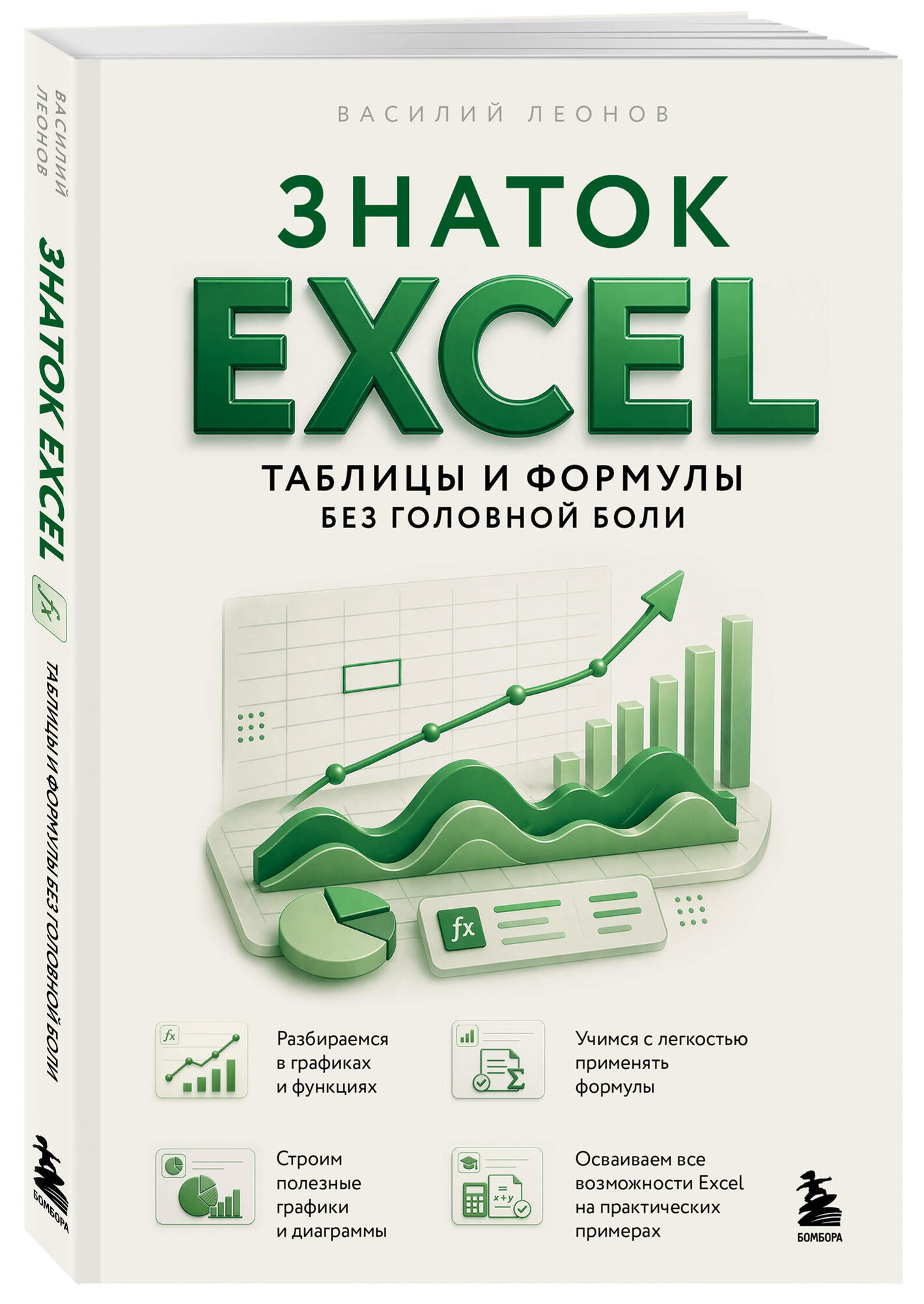 Леонов В. Знаток Excel. Таблицы и формулы без головной боли