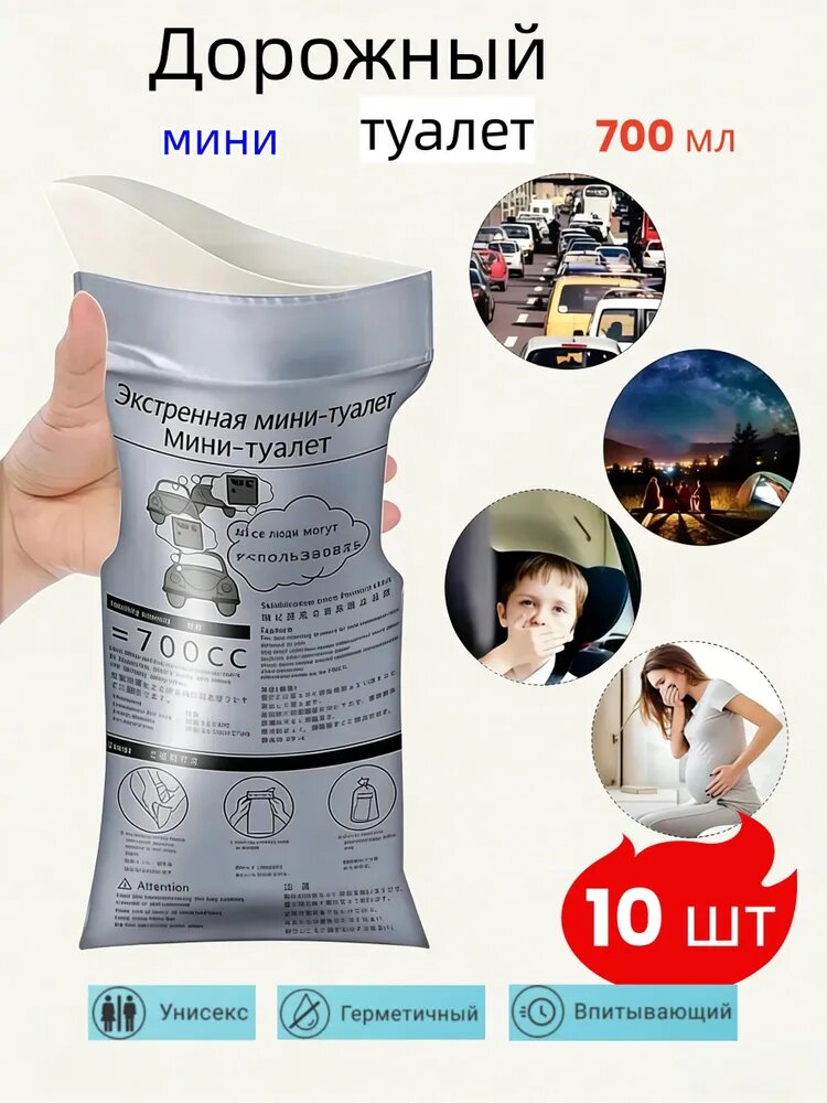 Дорожный туалет в машину, писсуар дорожный для мужчин и женщин, 10 шт.