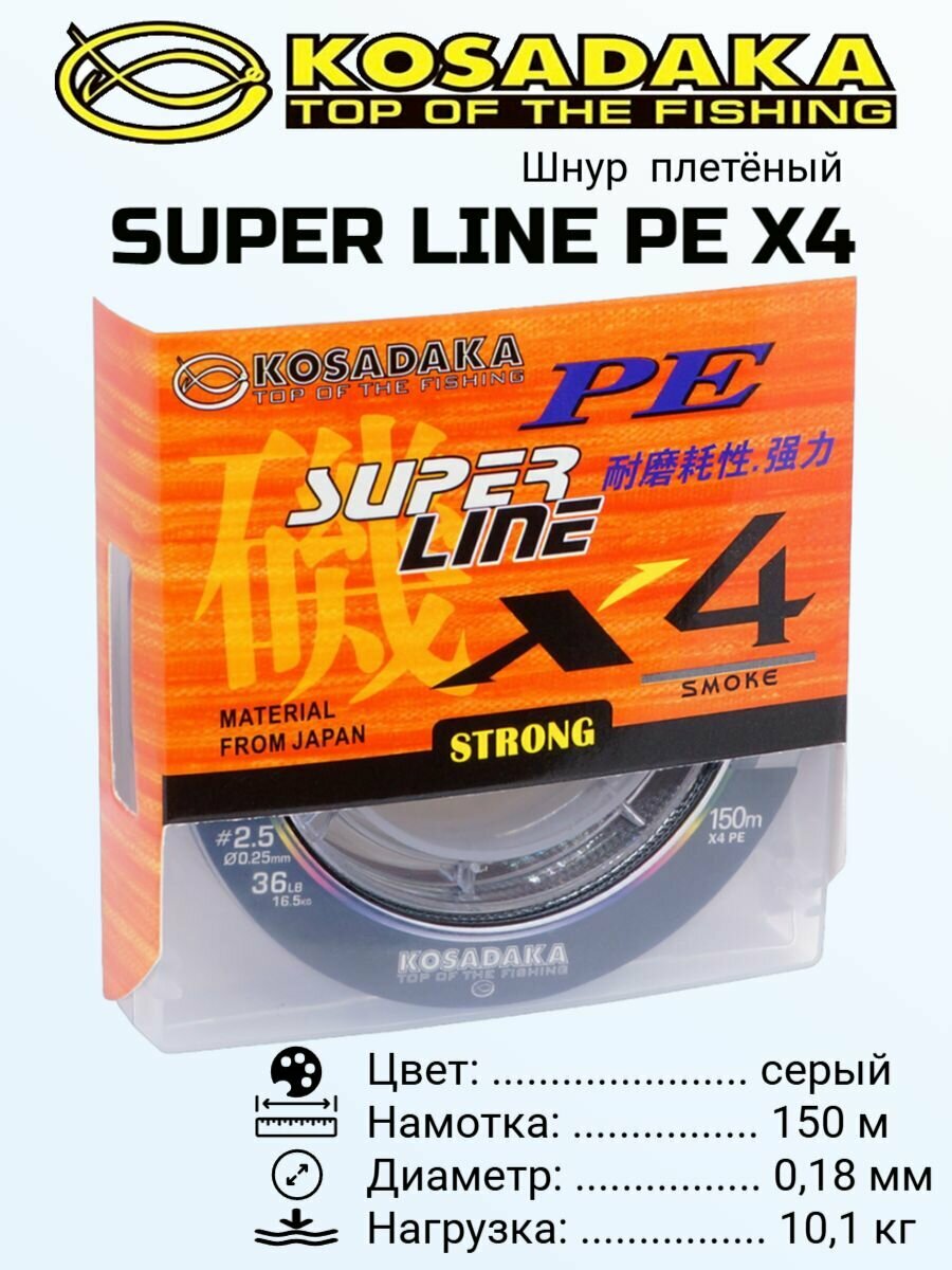 Шнур плетеный Kosadaka "SUPER LINE PE X4" 150м, цв. smoke, 0,18мм, 10,1кг